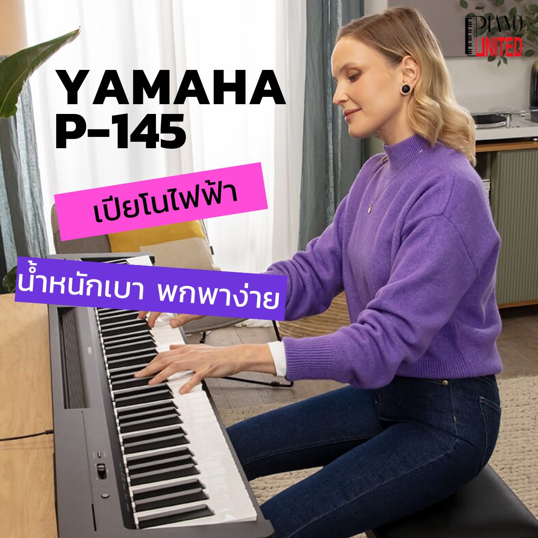 YAMAHA P-145 เปียโนไฟฟ้า น้ำหนักเบาพกพาง่าย